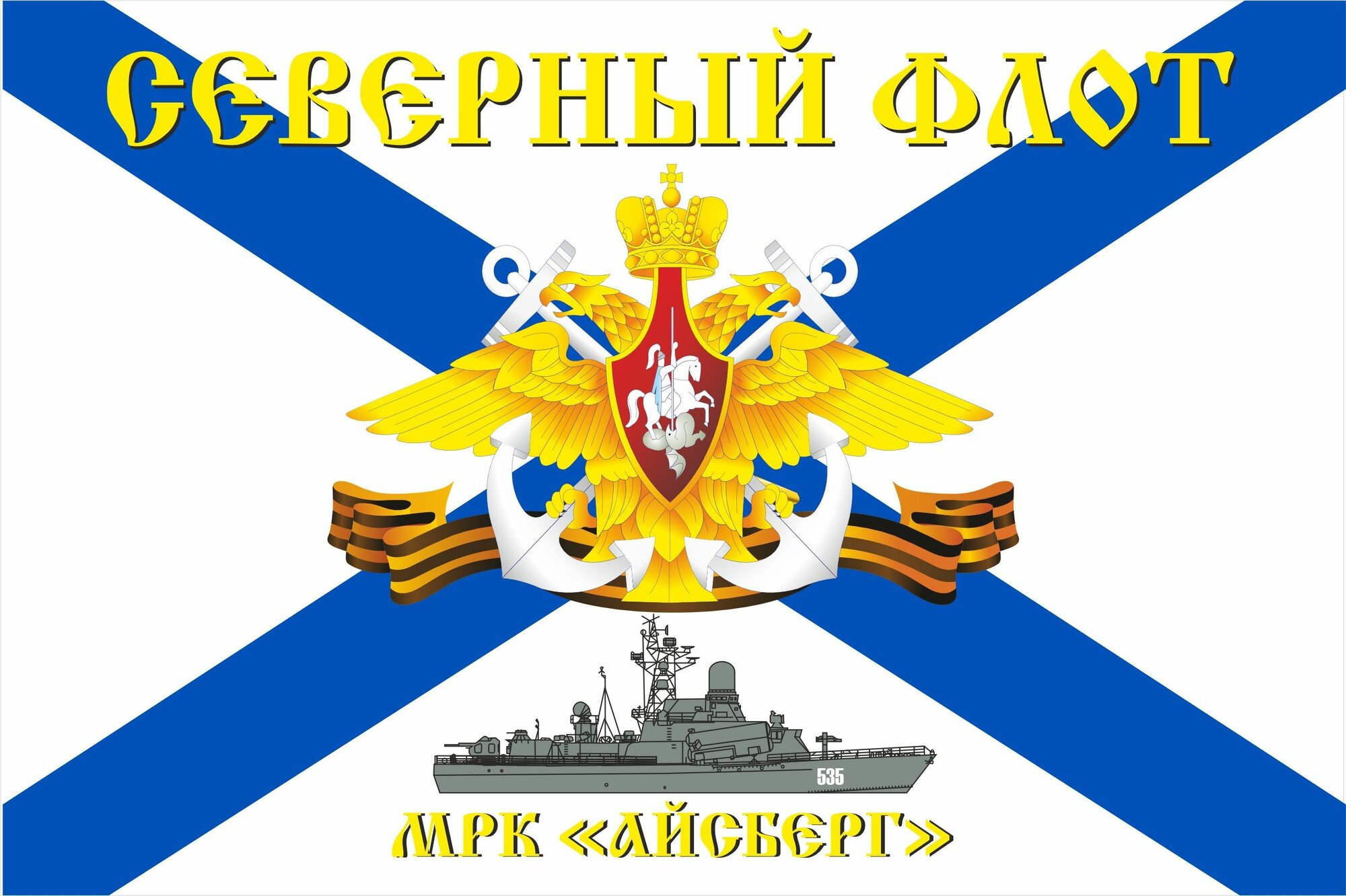 Флаг ВМФ "айсберг" Северный флот 90*135 см большой