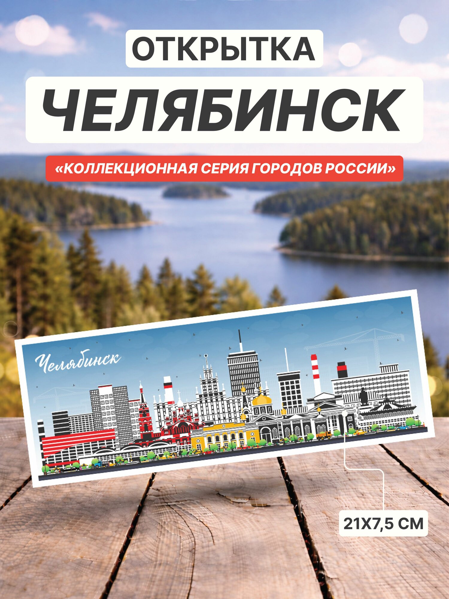 Открытка Челябинск. Города России. Посткроссинг. 1 шт. Размер 21 х 7,5 см.