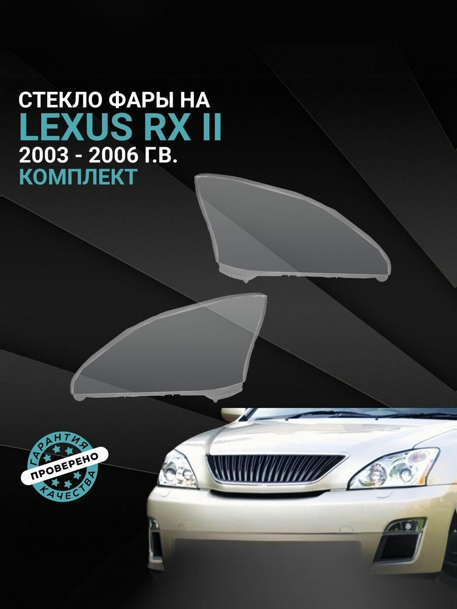Стекла фар DIXEL для Lexus RX II 2003-2006 г. в, левое и правое, комплект