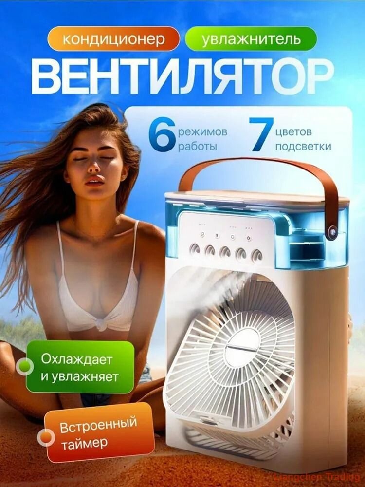 Настольный вентилятор/охладитель/увлажнитель