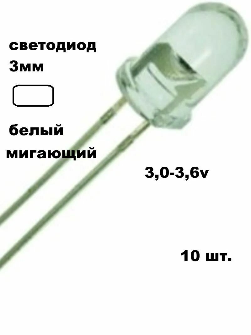 Светодиод 3мм белый мигающий - 10 шт.