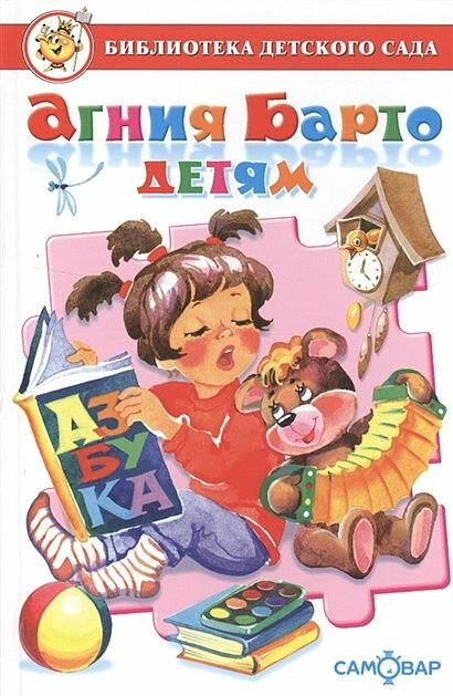 Агния Барто для детей.