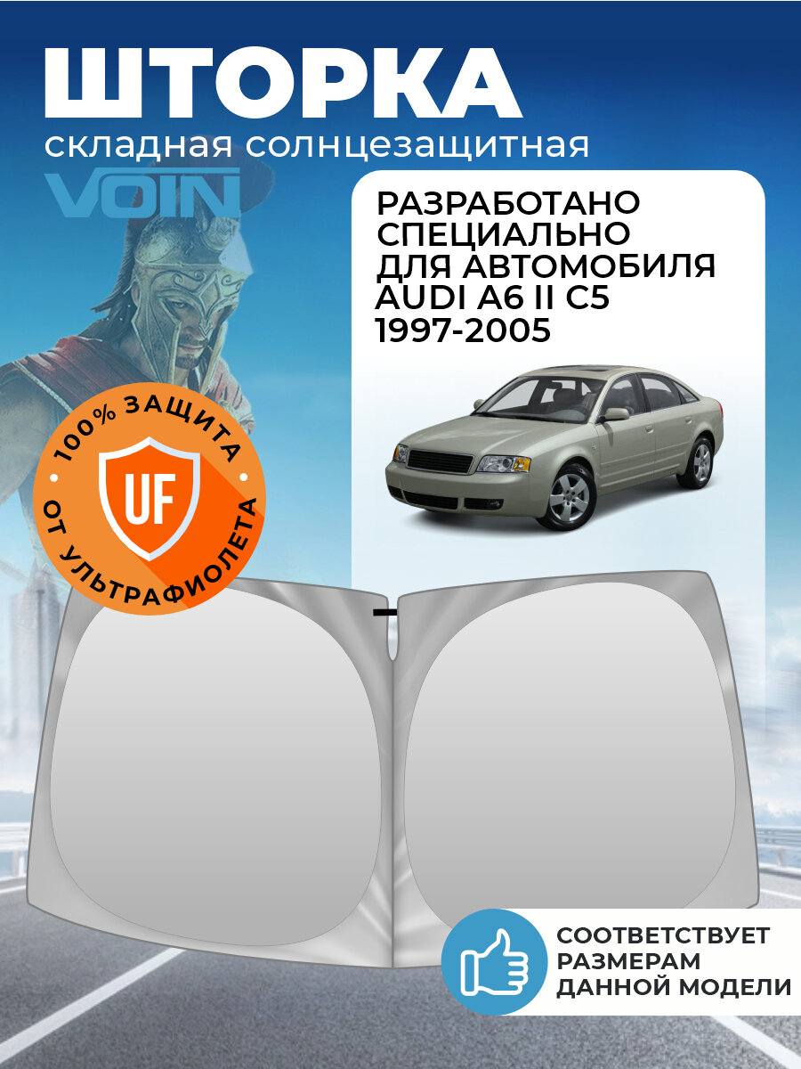 Шторка солнцезащитная на лобовое стекло VOIN Audi A6 C5 (1997-2005 г. в.) / Ауди А6