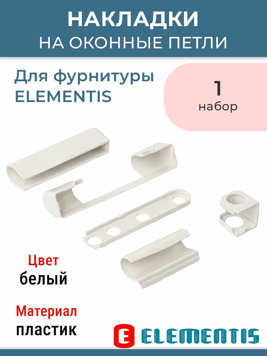 Накладки Elementis на оконные петли для ПВХ окон, цвет белый