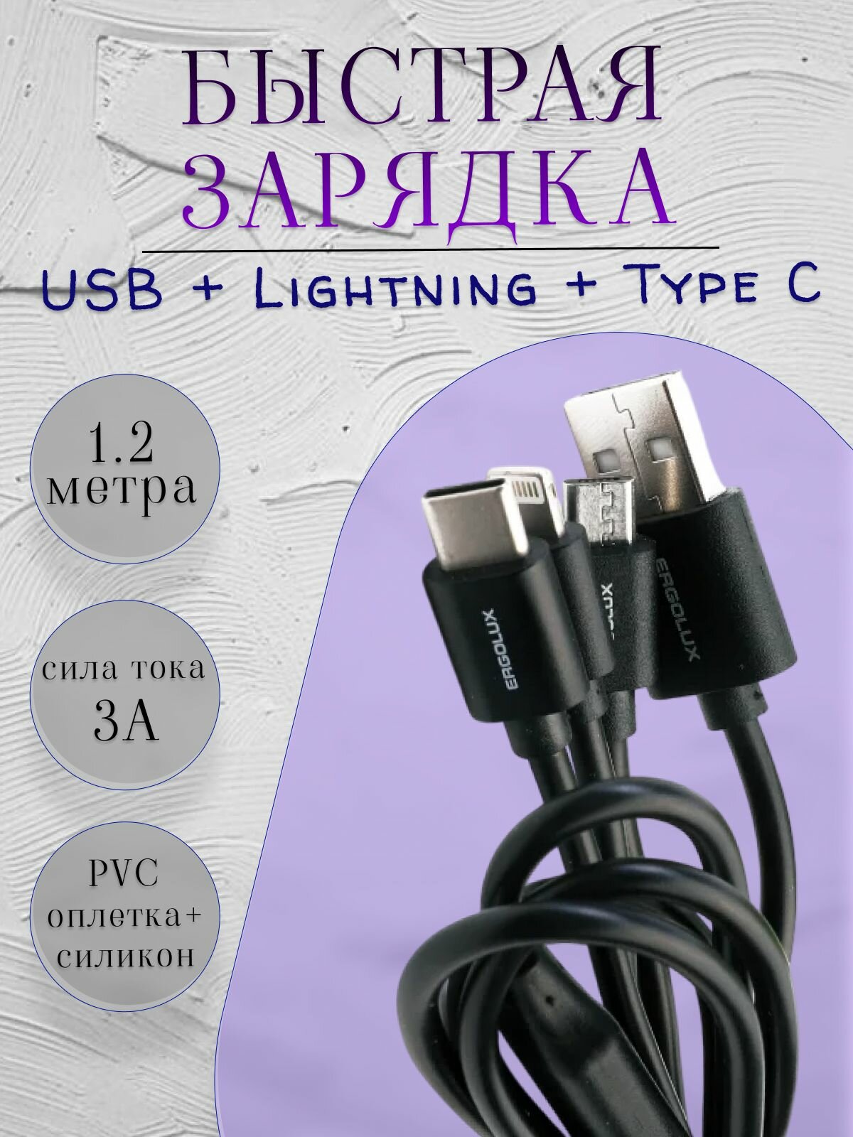 Кабель 3в1- micro usb-lightning-type c Ergolux Elx-cdc05-c02 3а, 1,2м, черный, зарядка