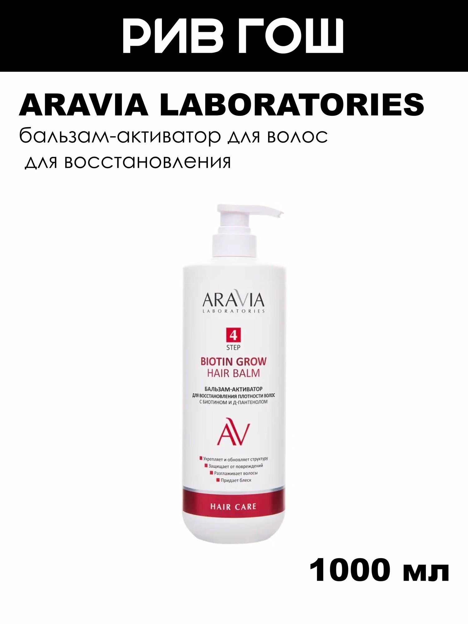 ARAVIA LABORATORIES Бальзам-активатор для волос Biotin Grow Hair Balm для восстановления плотности, 1000 мл