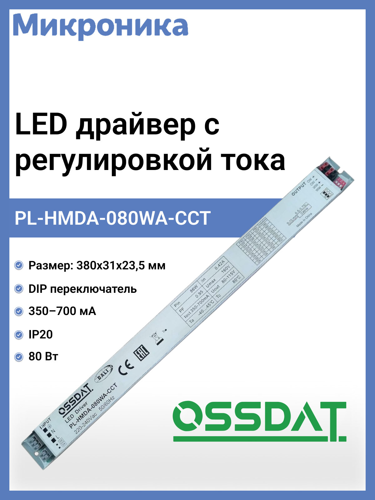 Блок питания для светодиодных светильников PL-HMDA-080WA-CCT OSSDAT, металлический корпус, IP20, изоляция 3кВ