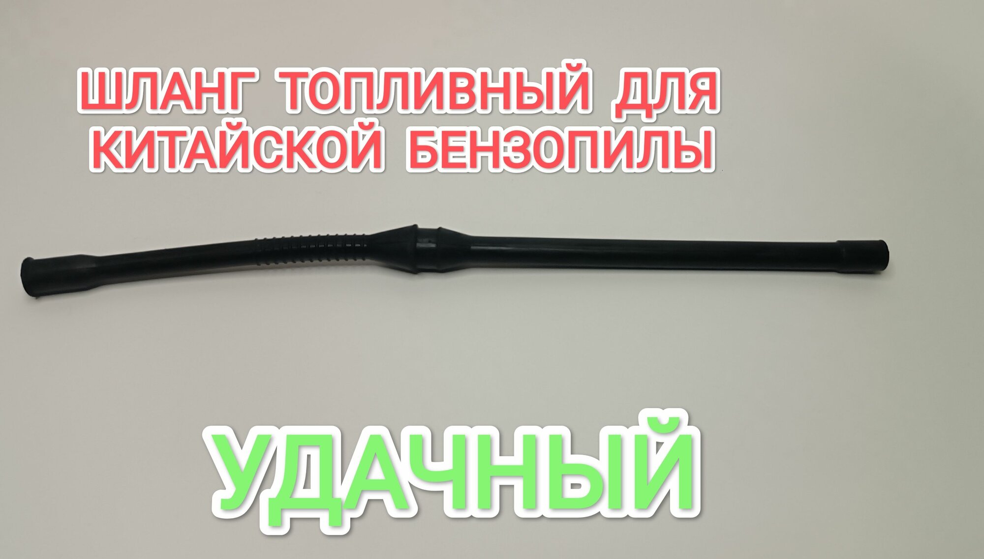Шланг топливный для китайской бензопилы 45/52см3