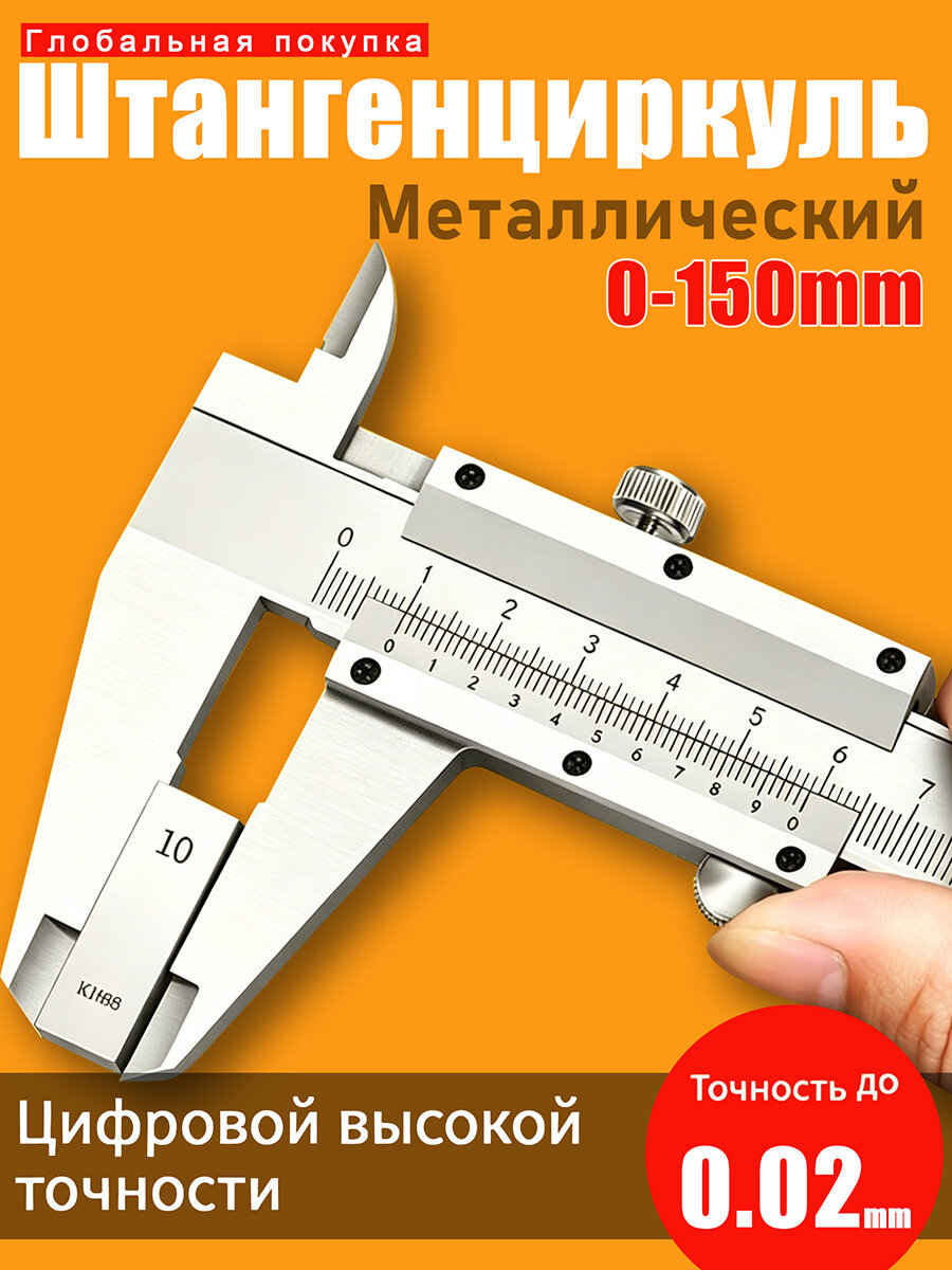 Штангенциркуль металлический цифровой 0-150 мм, точность 0.02 мм, высокая точность, для ремонта и производства измерительный инструмент для точных замеров для ремонтных работ