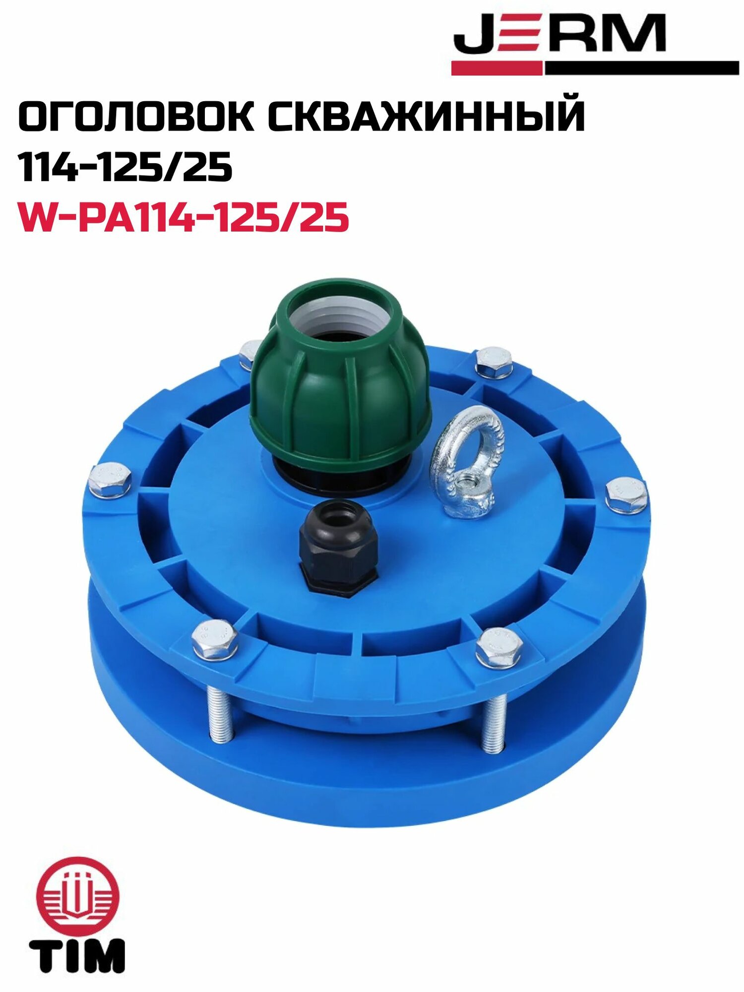 Оголовок скважинный 114-125/25 TIM W-PA114-125/25