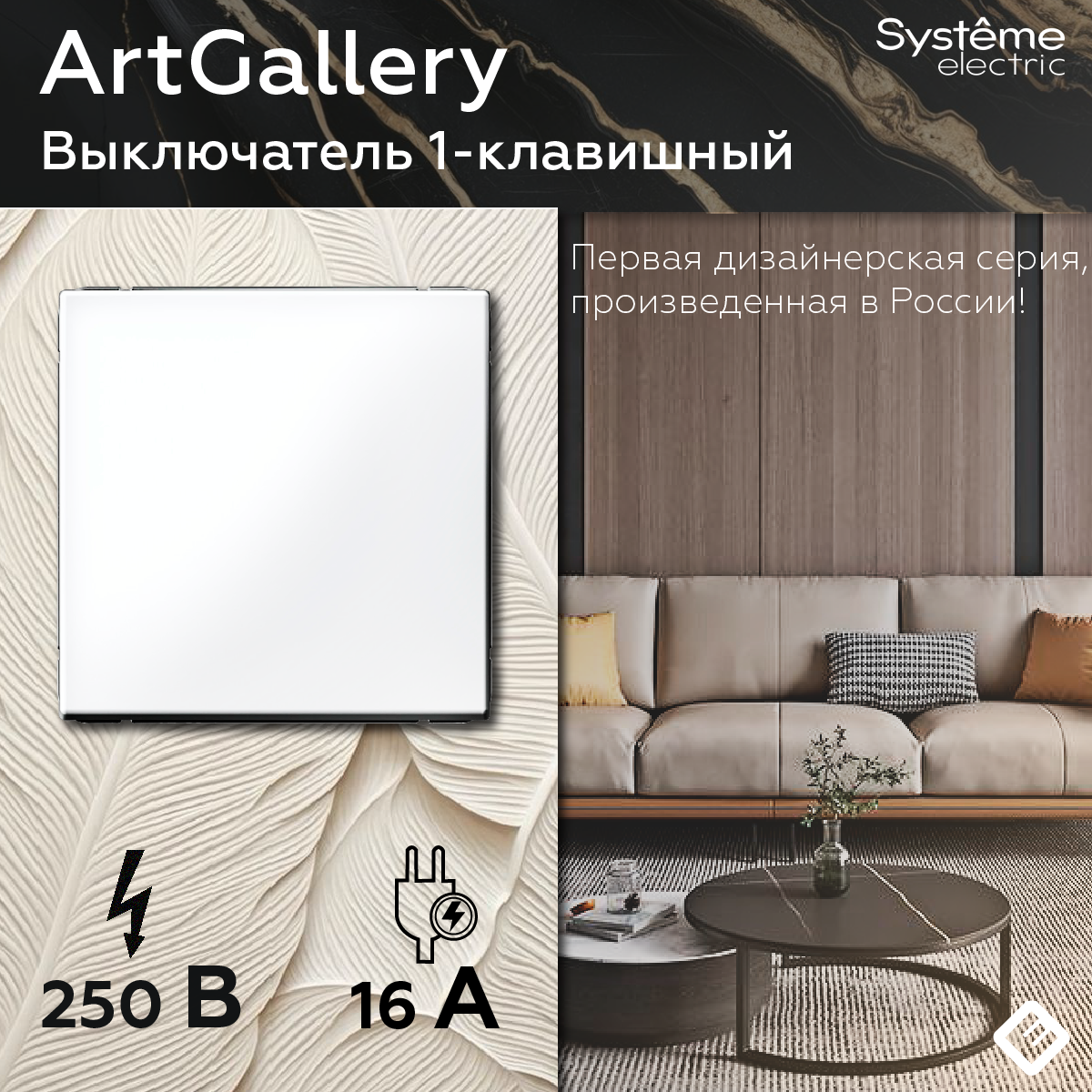 Выключатель одноклавишный (Белый), Systeme Electric ArtGallery (5 шт)