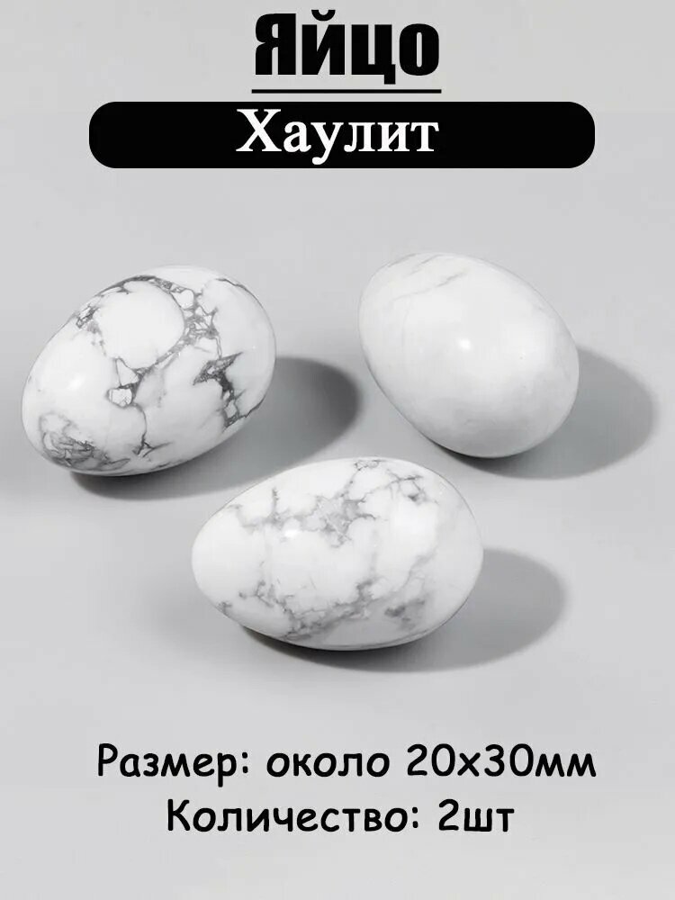Хаулит, оберег из камня, яйцо 20х30 мм, 2 шт, природный амулет