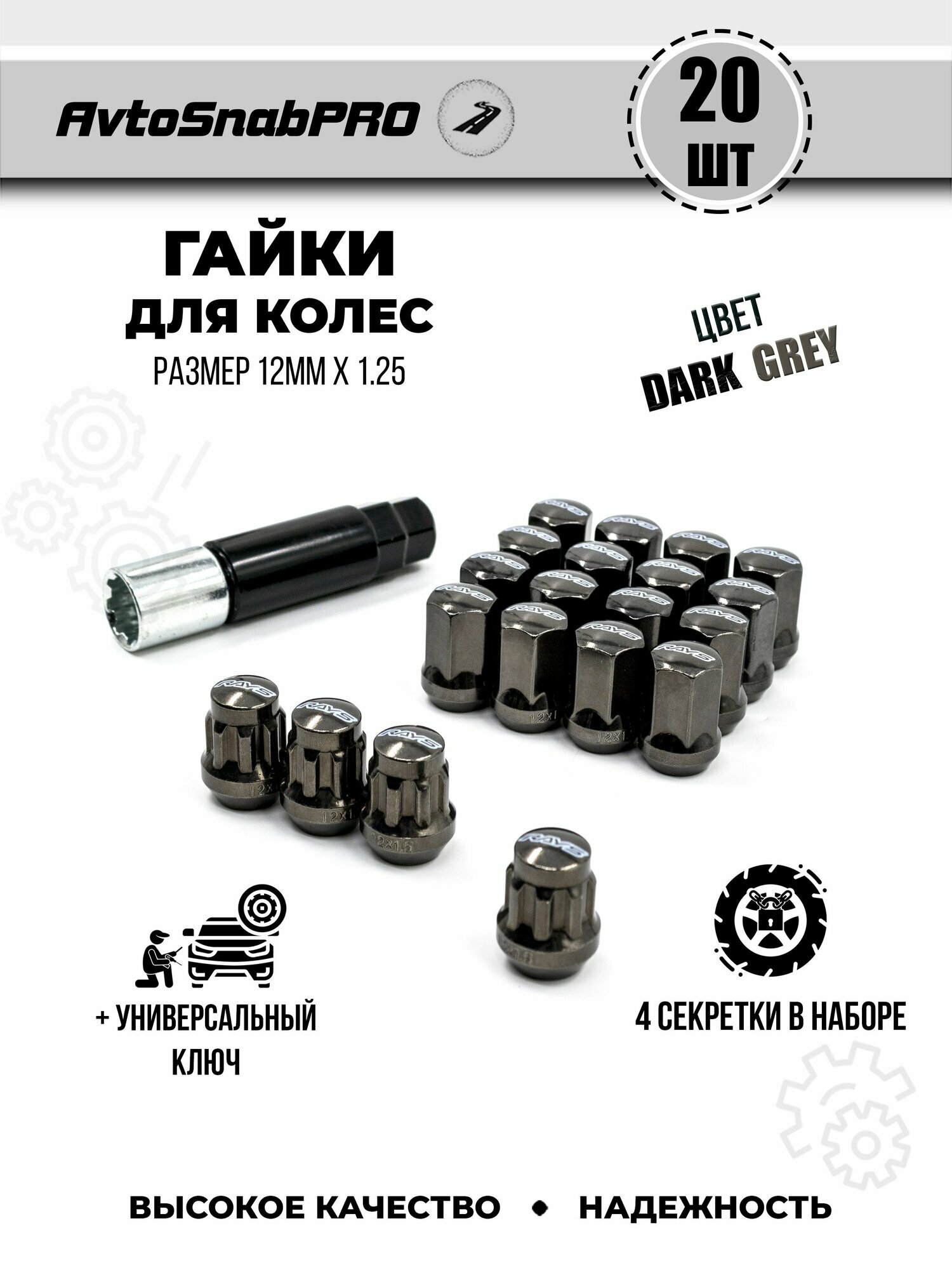 Гайки колесные м12*1.25 20 + ключ секретный