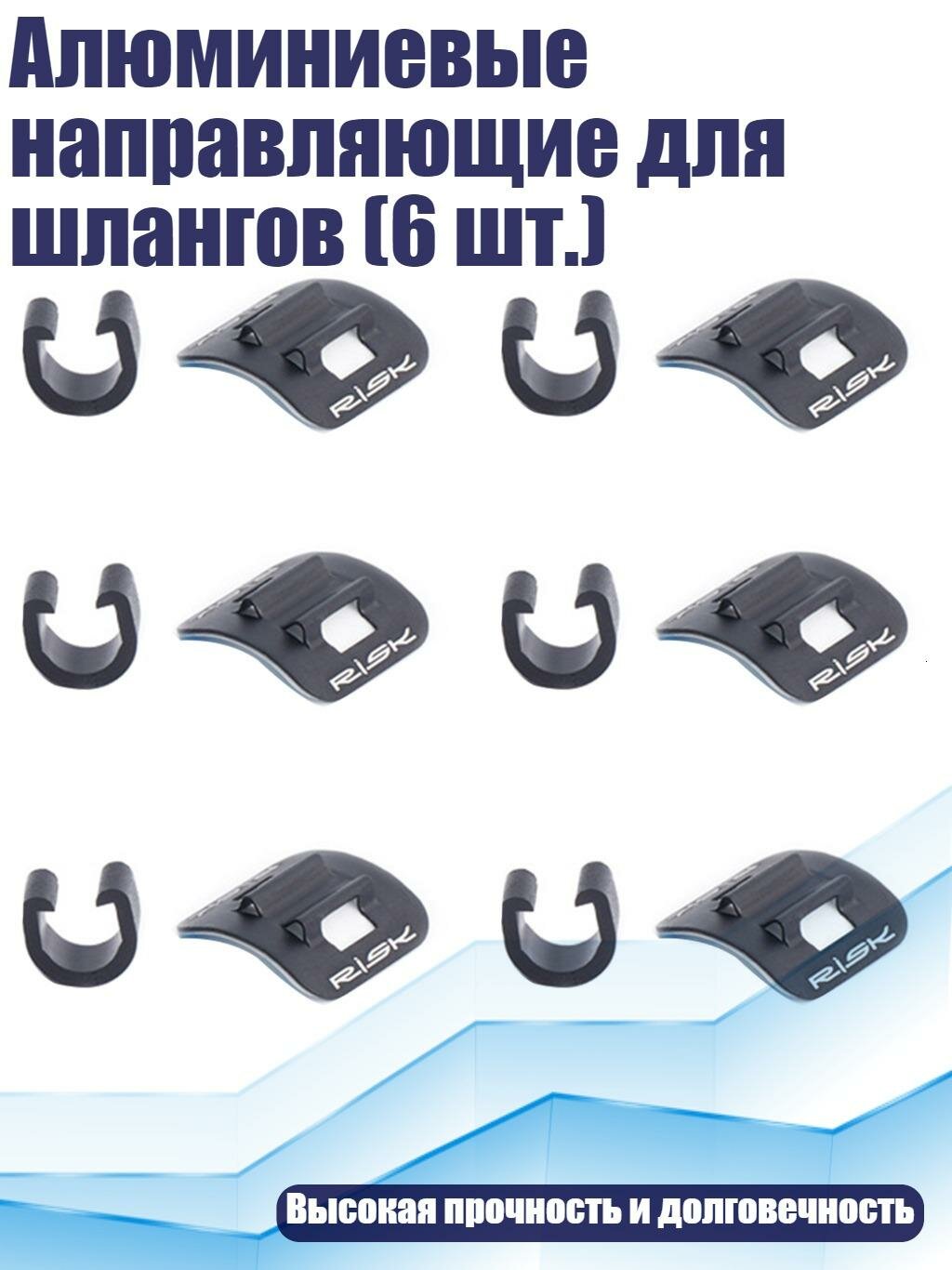 Алюминиевые направляющие для шлангов (6 шт.)