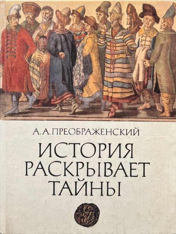 История раскрывает тайны. Преображенский Александр Александрович. Детская литература. 1991. Твердый переплет. 143 стр