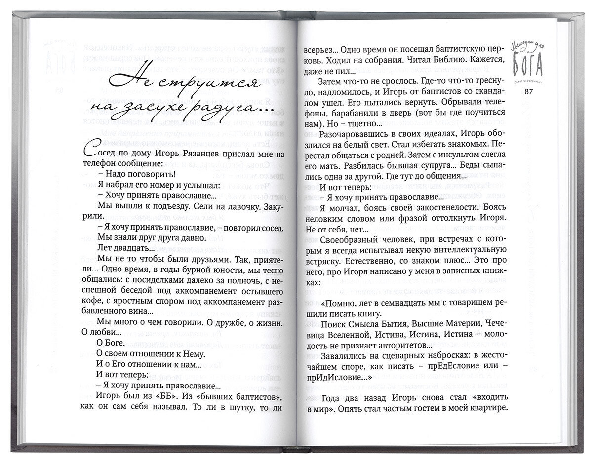 Мелодии для Бога — фото 1