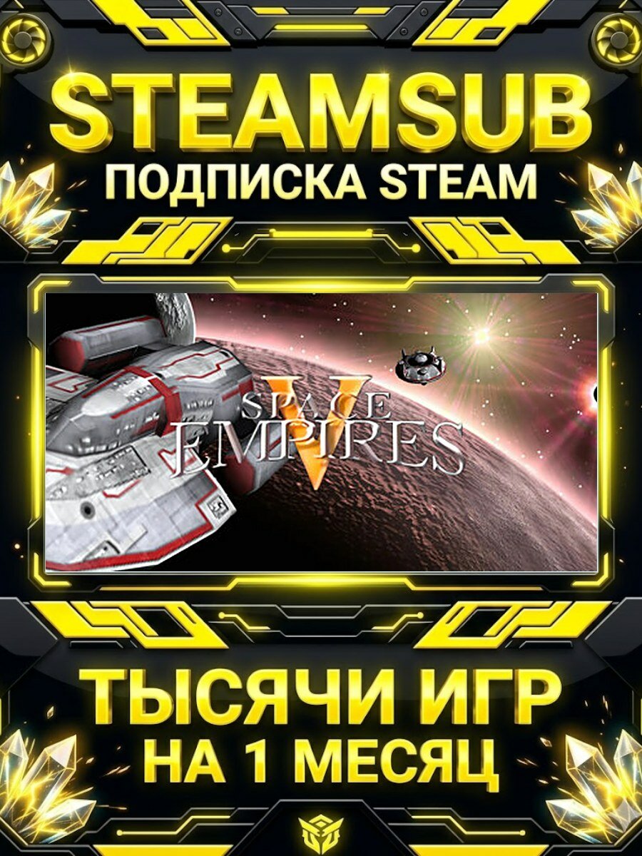 Space Empires V — подписка Steam на месяц, тысячи игр на аккаунтах для ПК с OFF активацией для PC (РФ + СНГ)