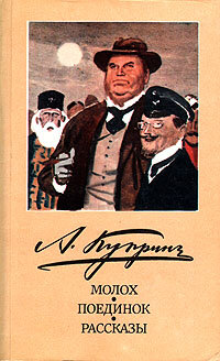 Молох. Поединок. Рассказы Куприн Александр Иванович