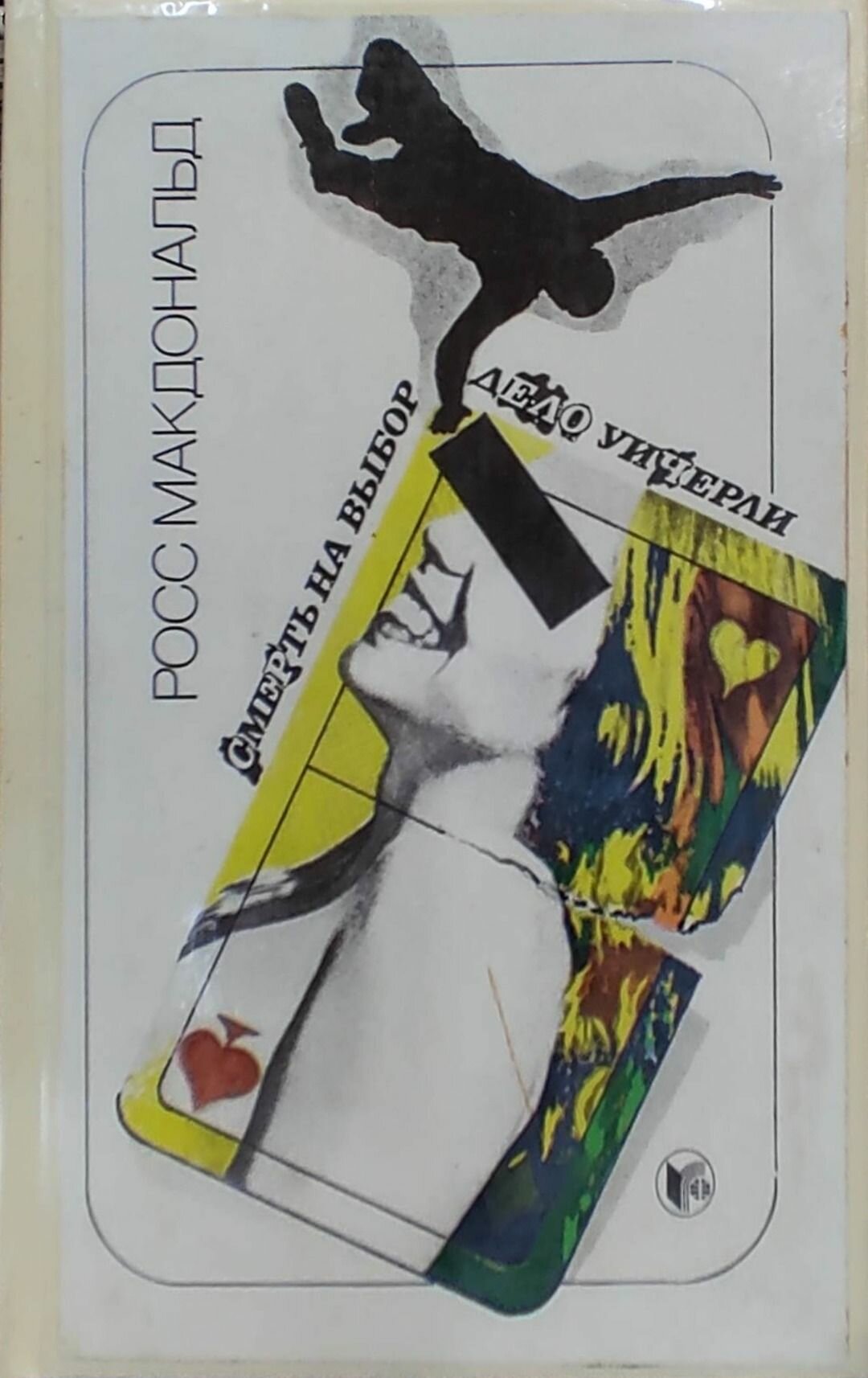 Смерть на выбор. Дело Уичерли. Макдональд Росс. Радуга. 1991. Твёрдый переплёт. 416 стр