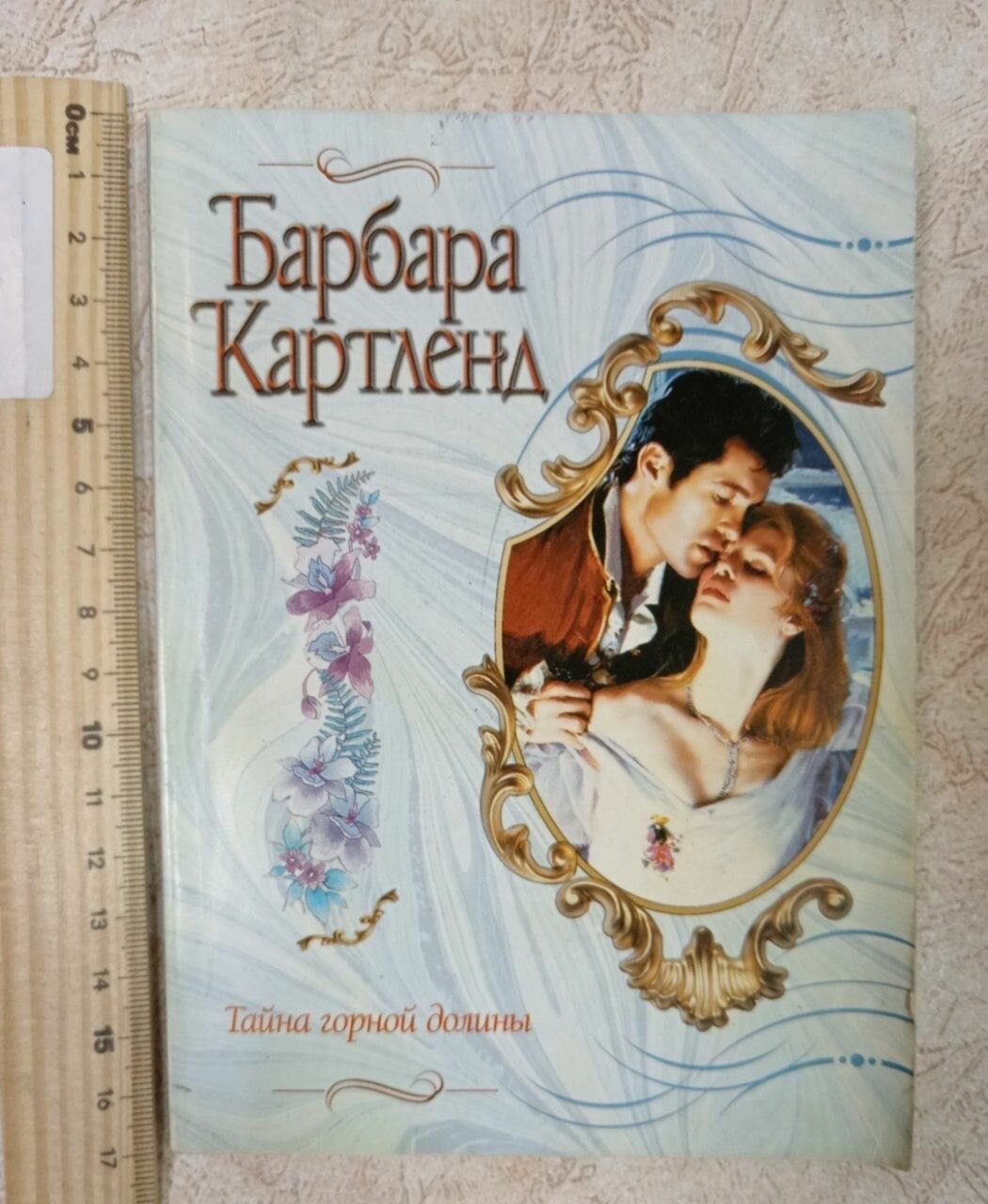 Тайна горной долины. Картленд Барбара
