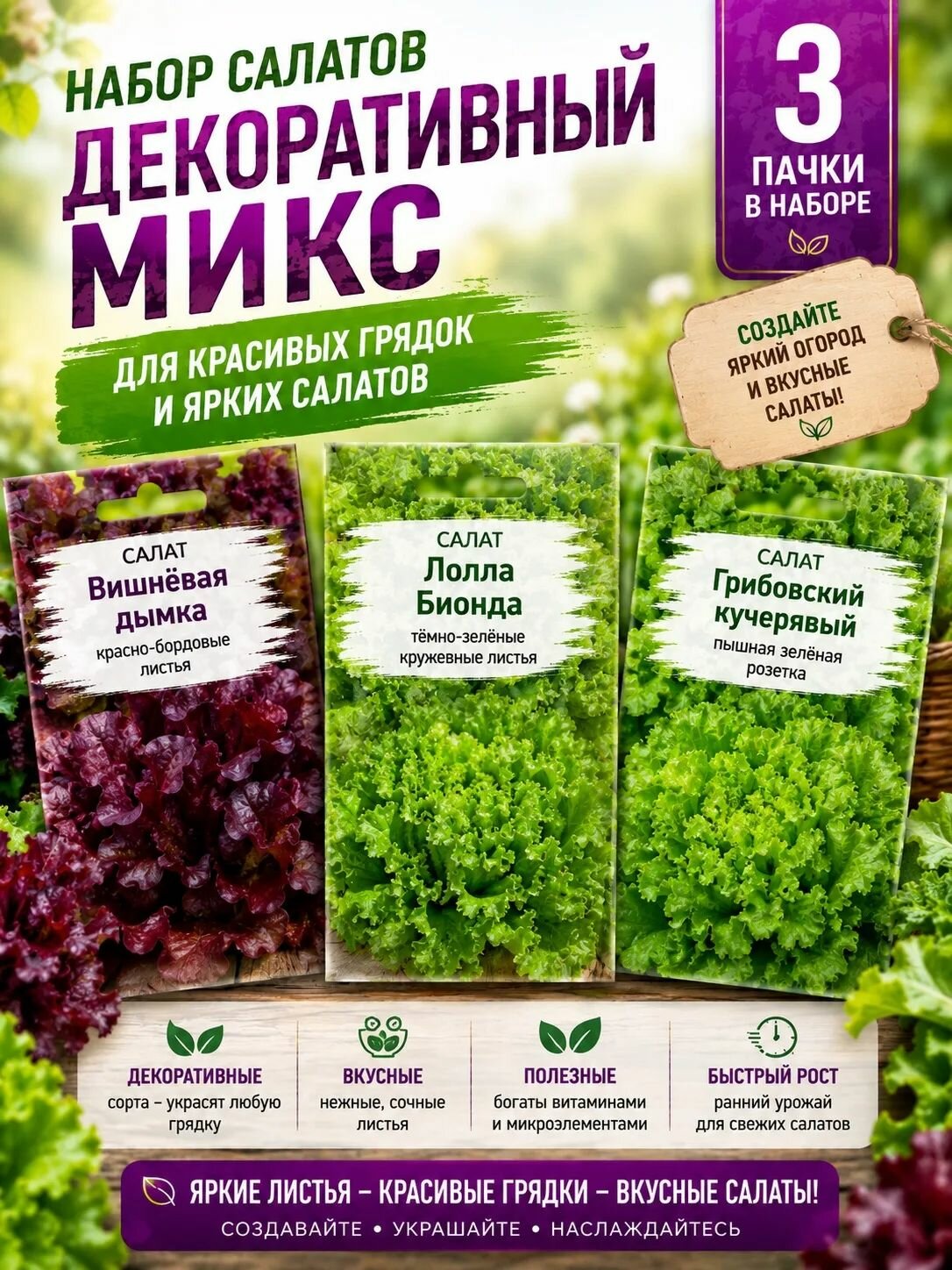 Семена Набор Салатов "Декоративный микс" 3 шт