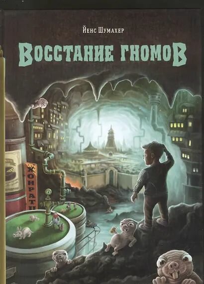 Шумахер Йенс: Восстание гномов