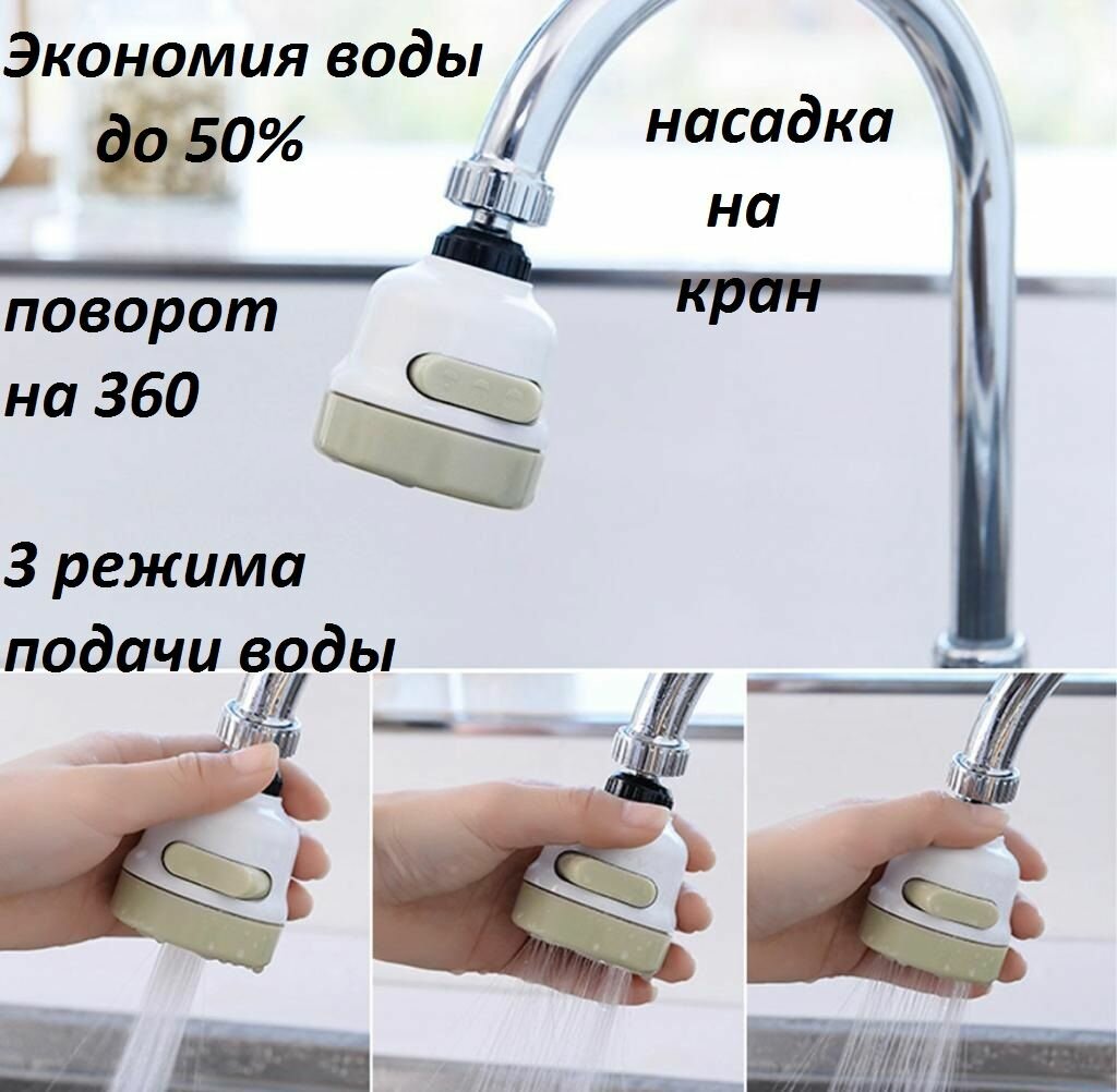 Экономитель воды для смесителя на кухню или ванную, Насадка на кран Аэратор-рассеиватель для смесителя Экономия воды