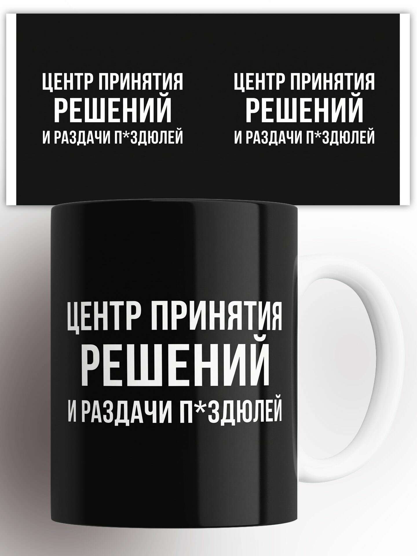 Кружка Центр принятия решений 330 мл