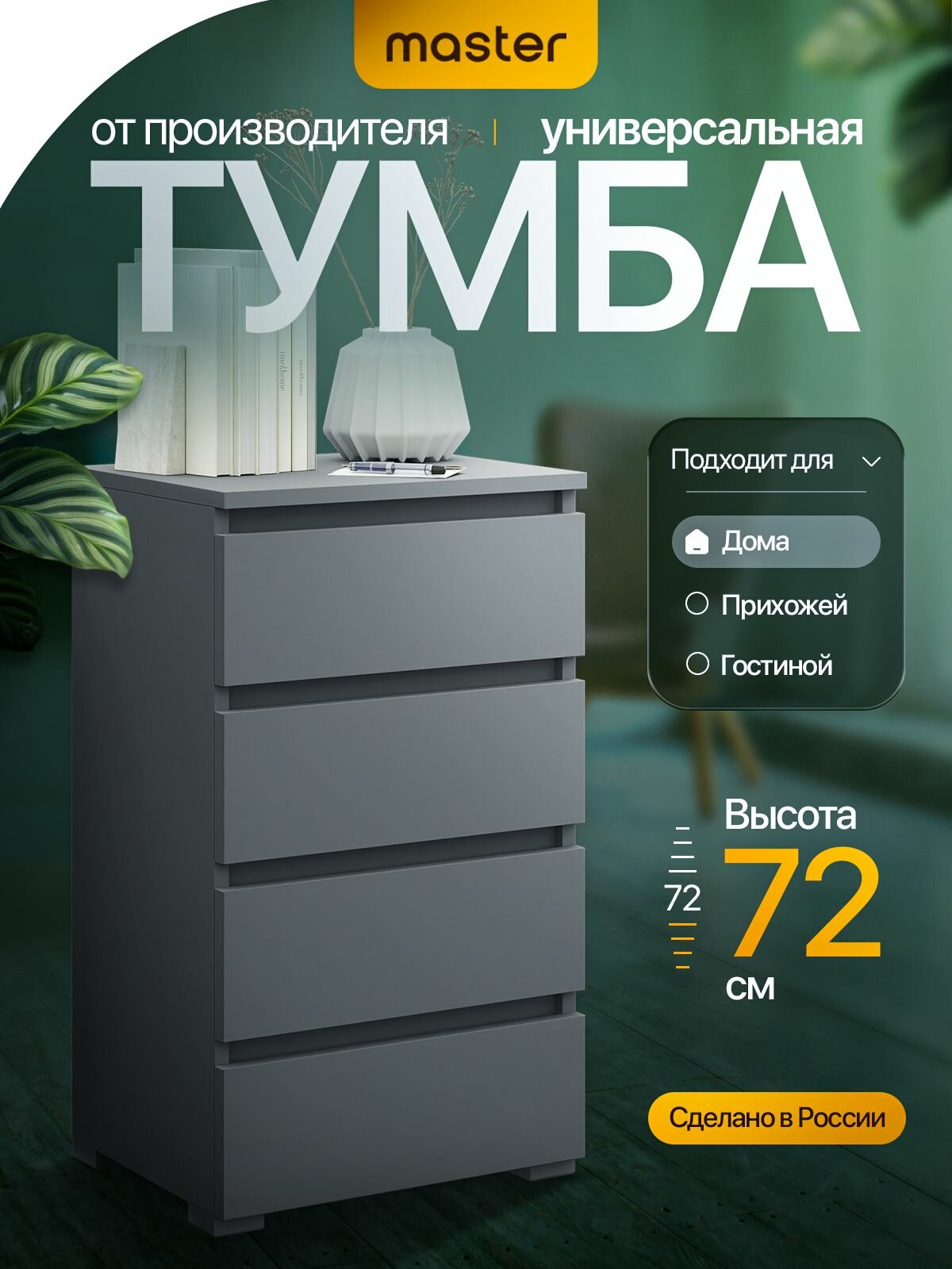 Mastermebel Тумба, 4 ящ, 40.4х32.4х71.8 см