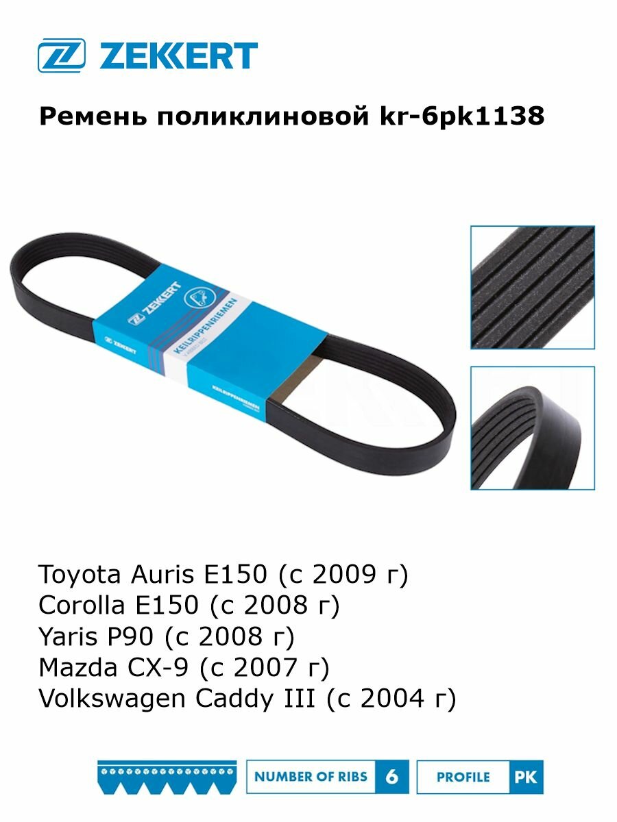 Ремень генератора поликлиновой для Toyota Auris E150, Corolla E150, Yaris P90, Mazda CX-9, Volkswagen Caddy III арт kr-6pk1138