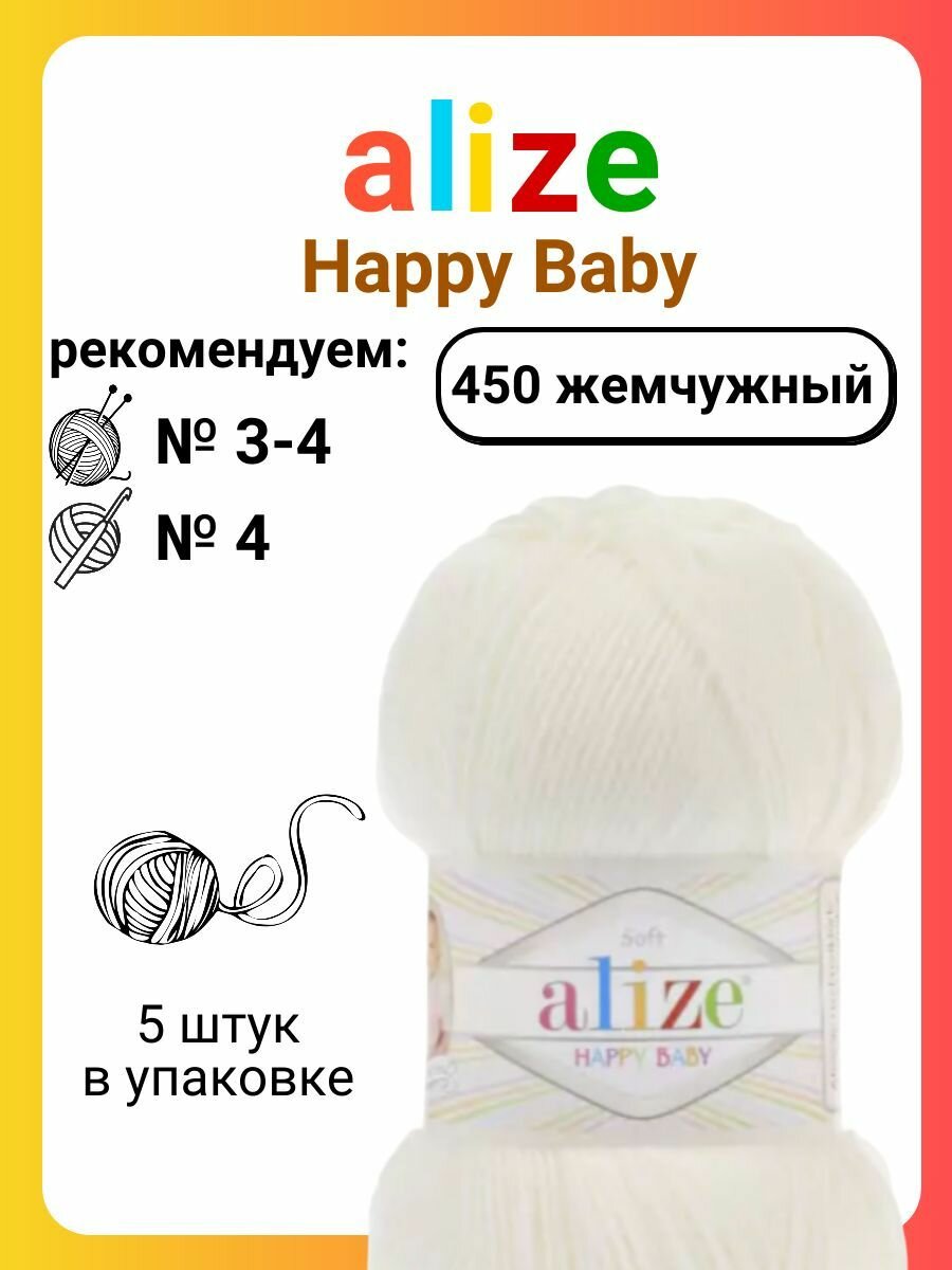 Пряжа для вязания Alize Happy Baby 450 жемчужный, 100 г, 350 м, 5 штук
