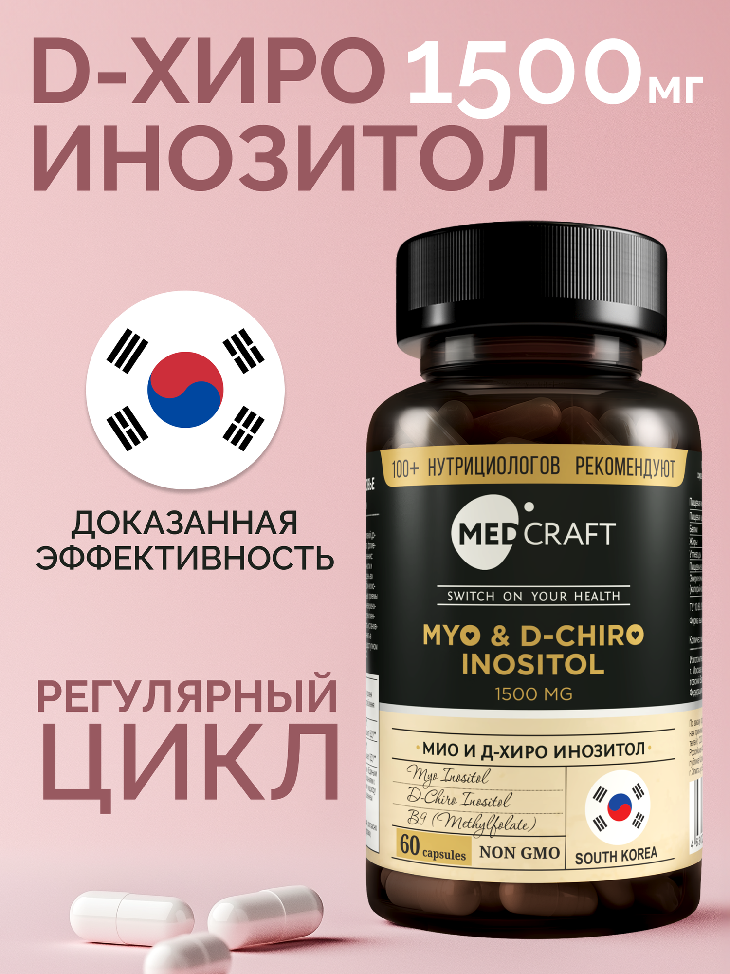 Мио инозитол D хиро инозитол, 1500 мг, 60 капсул / MedCraft