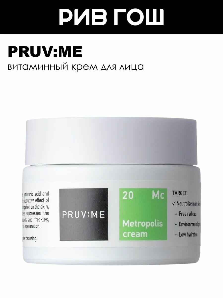 PRUV: ME Mc 20 Metropolis cream Крем для лица метрополис витаминный, 50 мл