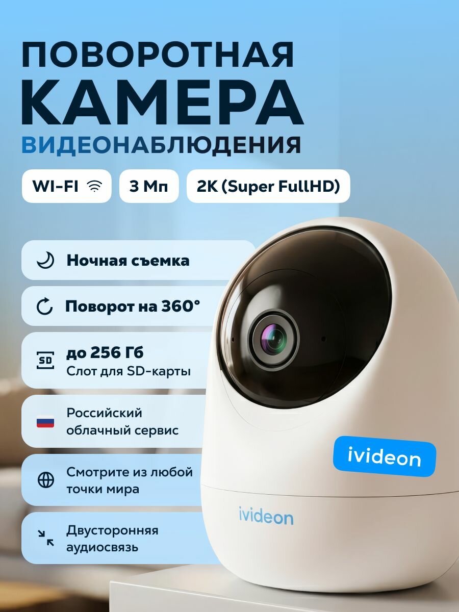 Камера видеонаблюдения wifi для дома, Ivideon Star, 3Мп, поворотная 360, PTZ