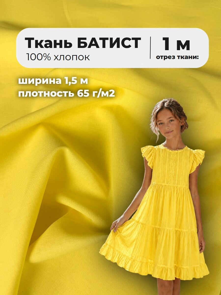 Ткань Батист, 100 % хлопок, ширина 150 см, пл 65 гр/м2, цв. желтый, отрез 1 метр