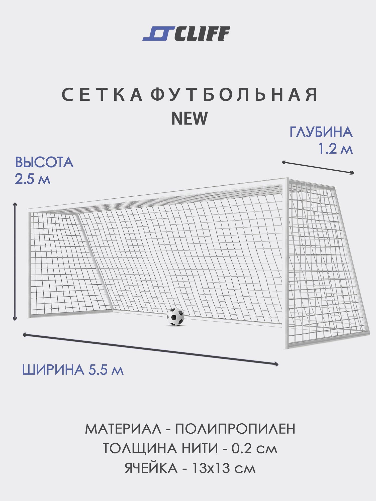 Сетка футбольная CLIFF NEW, 5,5*2,5*1,2м, толщина нити 2мм, ячейка 13*13см, PE, белая