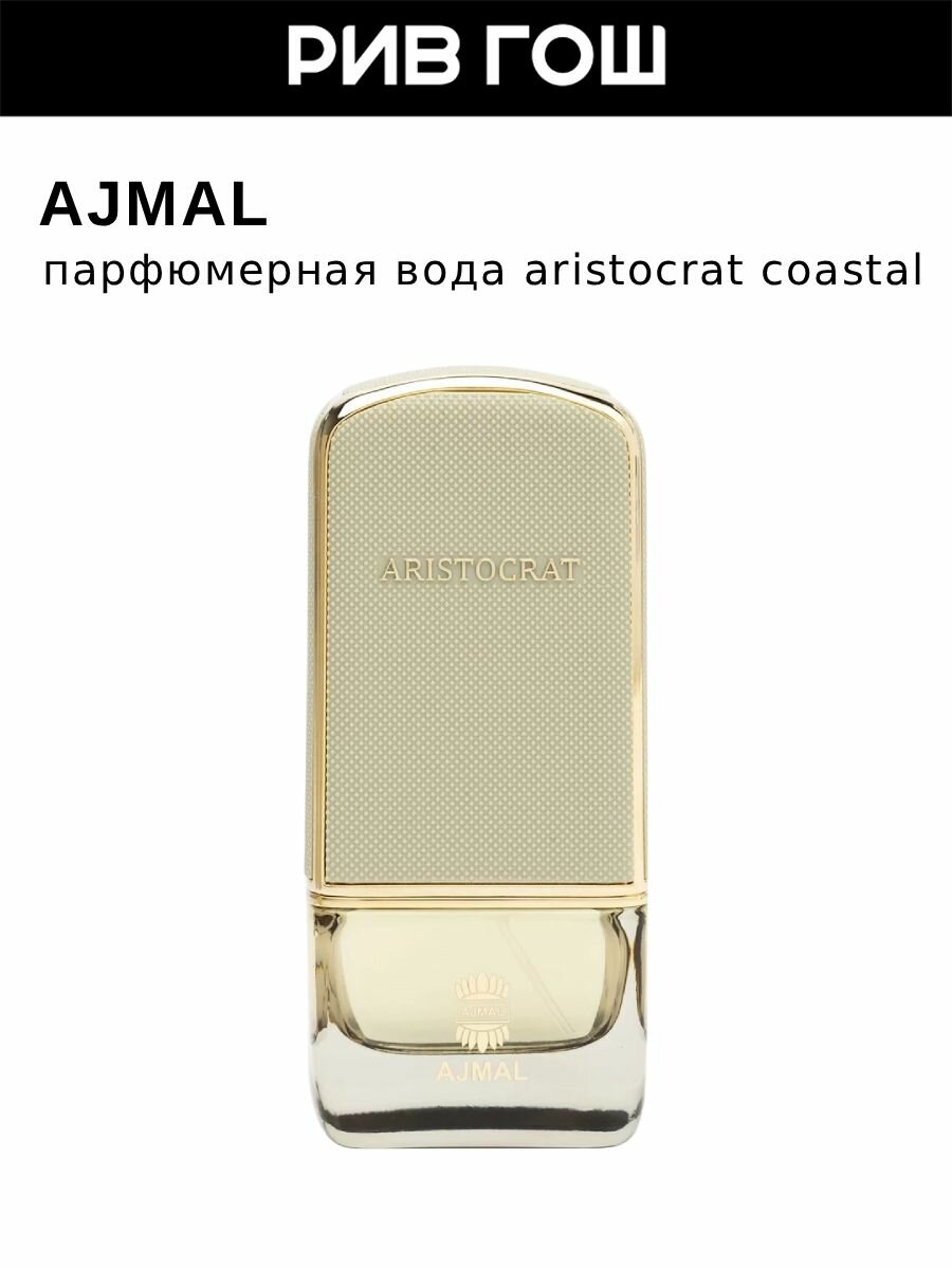 AJMAL Aristocrat Coastal Парфюмерная вода муж, 75 мл