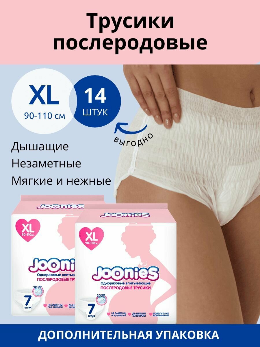 Трусы послеродовые одноразовые JOONIES, 14 шт (2 уп по 7 шт), размер XL (90-110см) / в роддом