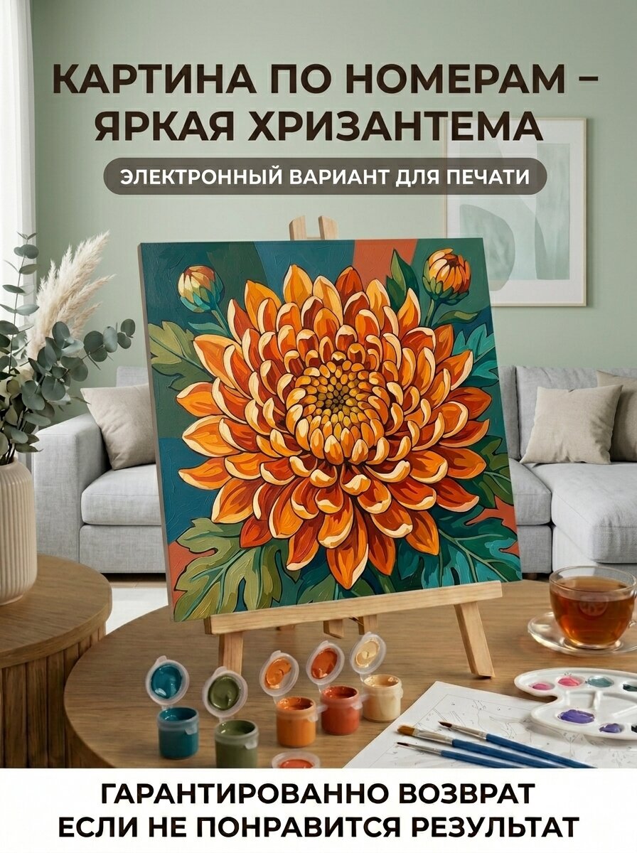 Картина по номерам "Яркая хризантема", на холсте, PDF-инструкция