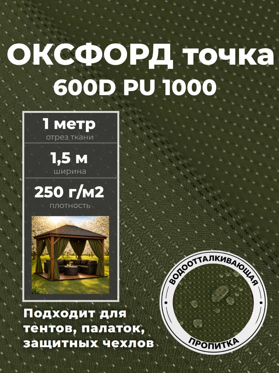 Ткань Оксфорд Oxford 600D PU 1000 "Точка", пропитка водоотталкивающая, цв. хаки, ш-150 см, отрез 1 метр