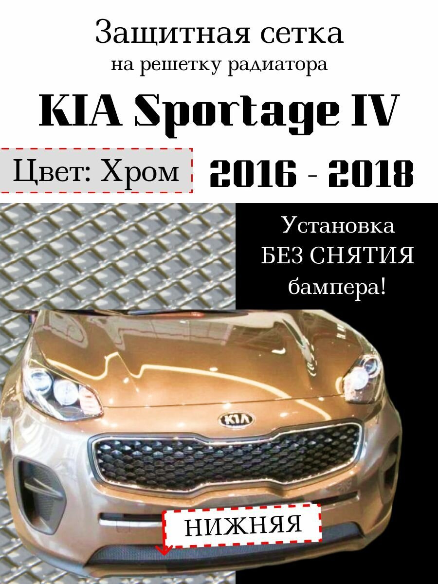 Защита радиатора KIA Sportage 2016-2018 нижняя решетка хромированного цвета (Защитная решетка для радиатора)