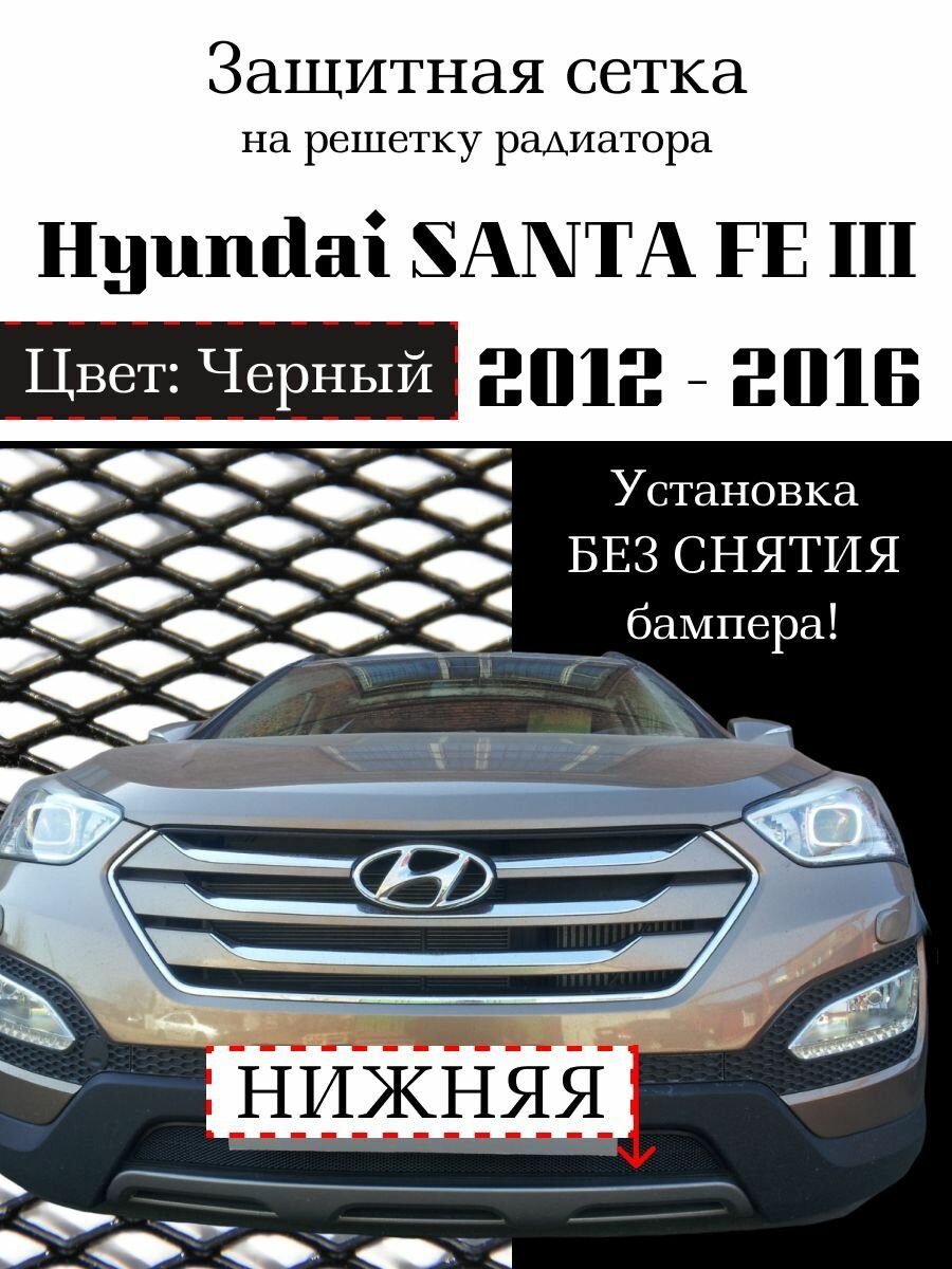Защита радиатора Hyundai Santa Fe 2012-2016 нижняя решетка черного цвета (Защитная решетка радиатора)