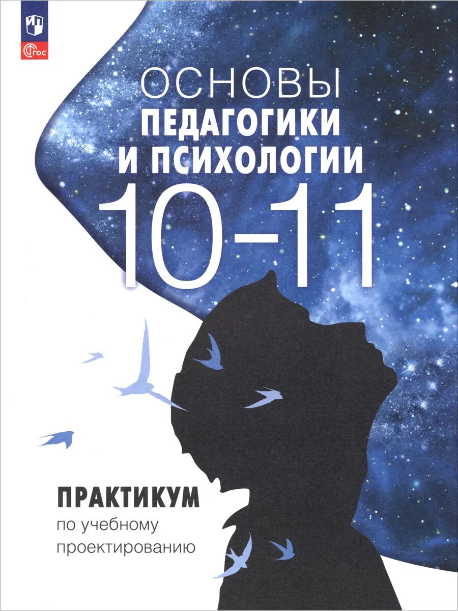 Основы педагогики и психологии. 10-11 классы