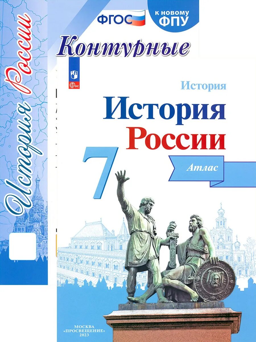 История России. 7 класс. Атлас и контурные карты