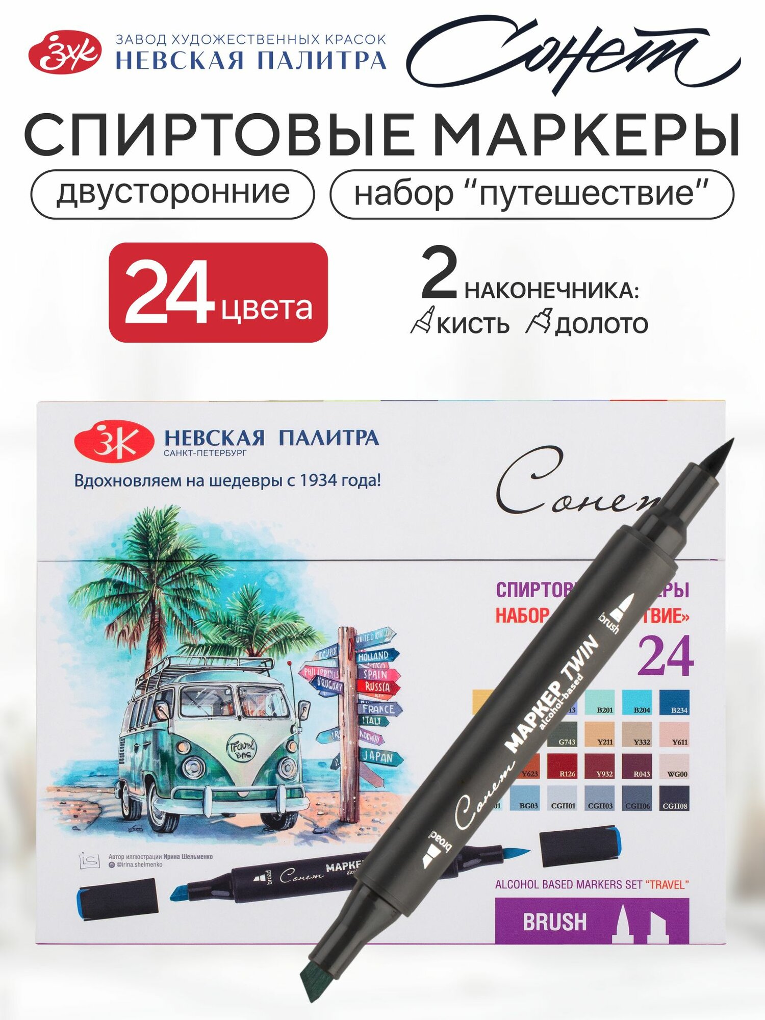 Маркеры для скетчинга Невская палитра Сонет "Путешествие", 24 цвета 211411656