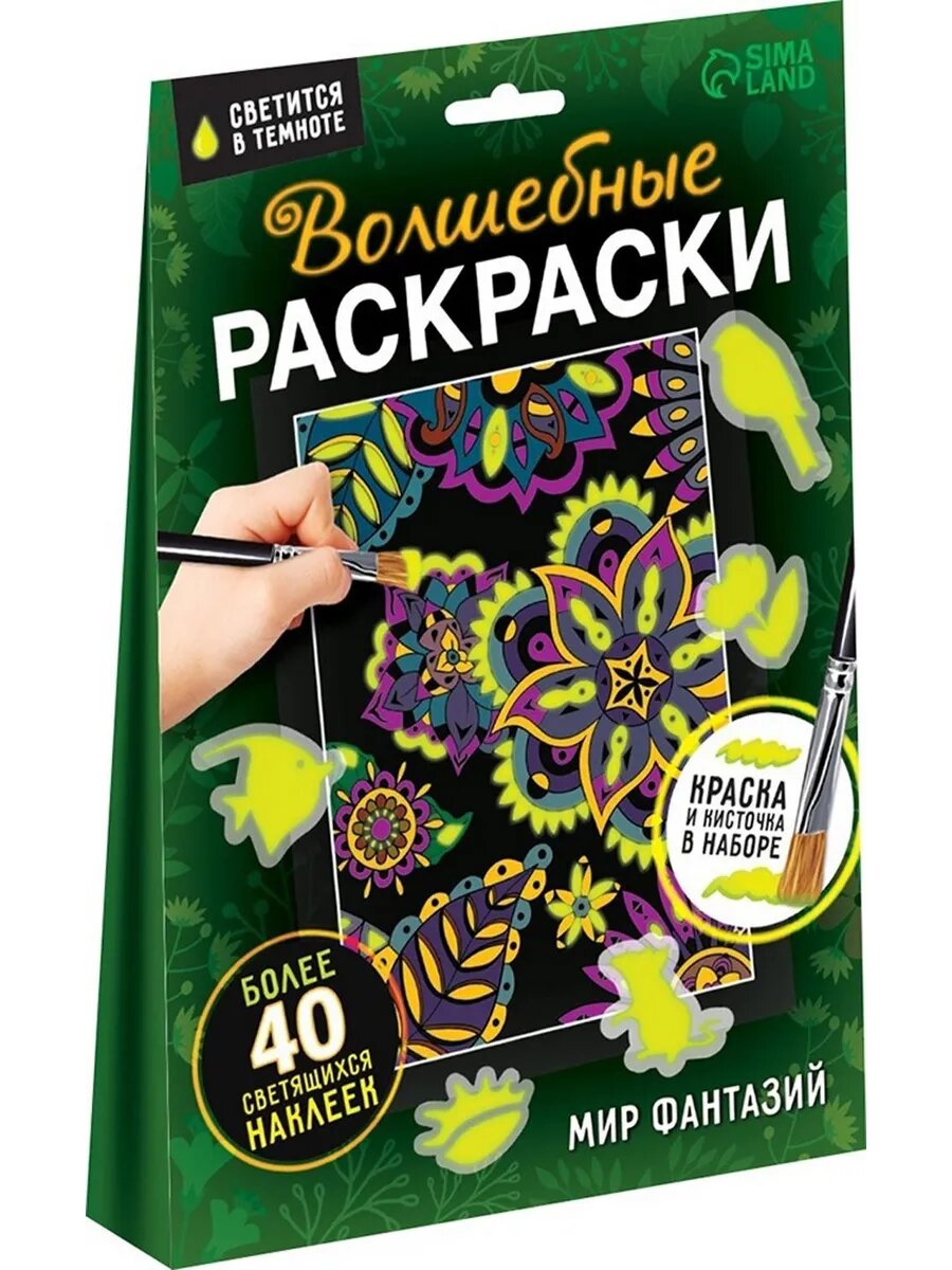 Волшебные раскраски. Мир фантазий
