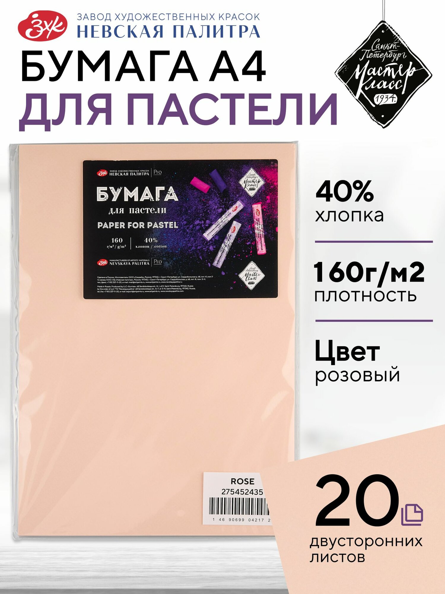 Цветная бумага для пастели художественная для рисования "Мастер-Класс", 160 г/м2, А4, 40% хлопок, 20 листов, розовый