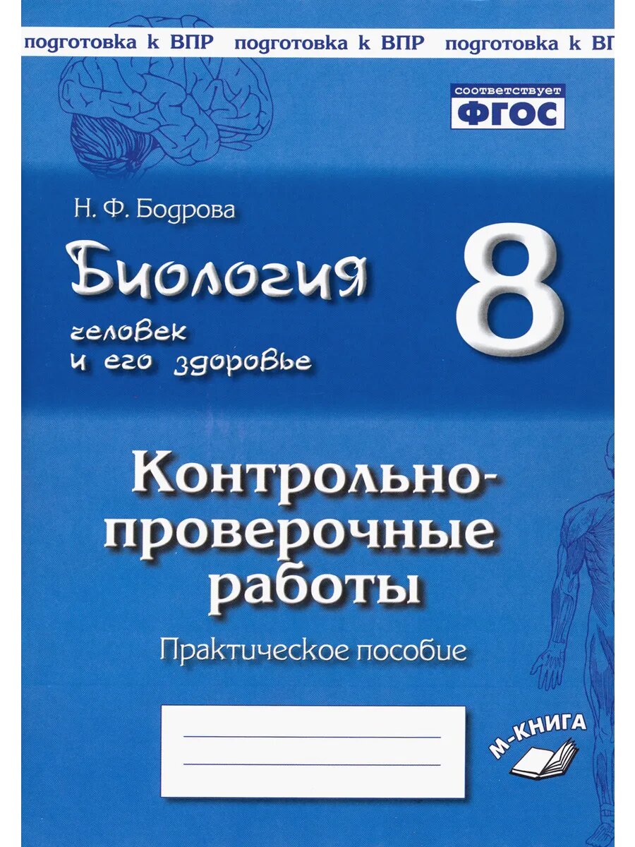 Биология. Человек и его здоровье. 8 класс