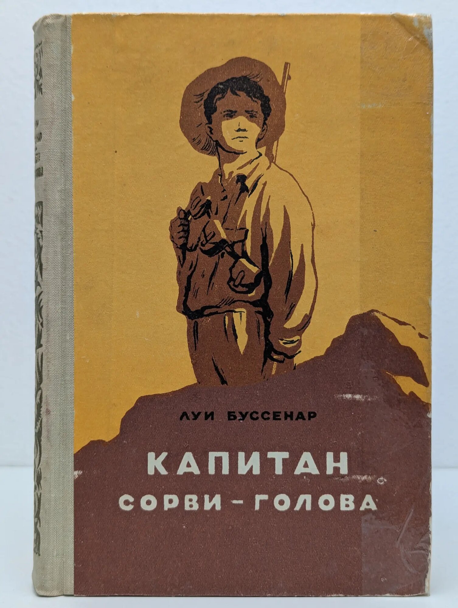 Библиотека приключений и научной фантастики. Капитан Сорви-голова Буссенар Луи 1956