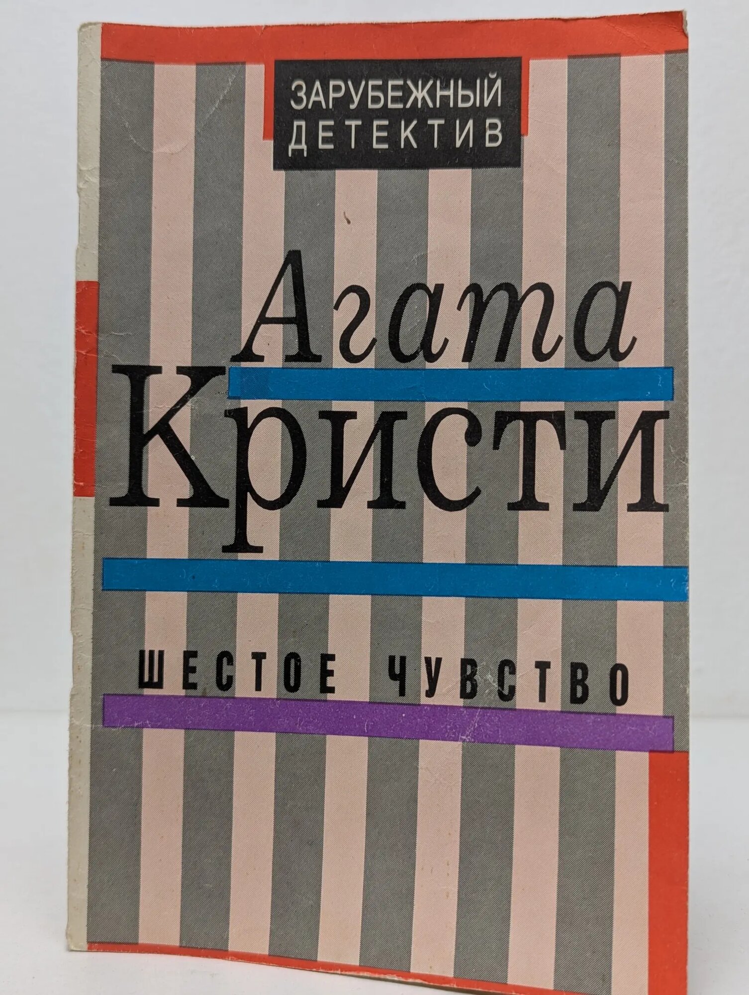 Зарубежный детектив. Шестое чувство Кристи Агата 1990